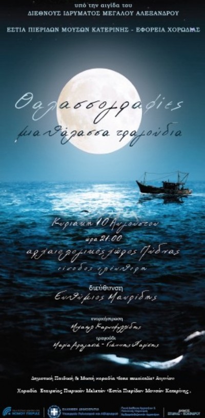 Θαλασσογραφίες – μια θάλασσα τραγούδια…. Συναυλία στην Αρχαία Πύδνα, με ...