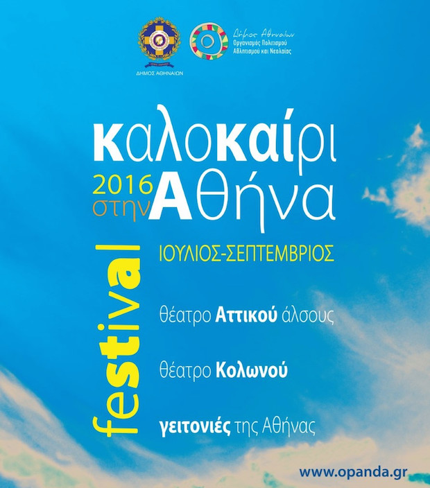 ΦΕΣΤΙΒΑΛ ΣΤΟ ΘΕΑΤΡΟ ΑΤΤΙΚΟΥ ΑΛΣΟΥΣ – Το πρόγραμμα - Travelling Internet